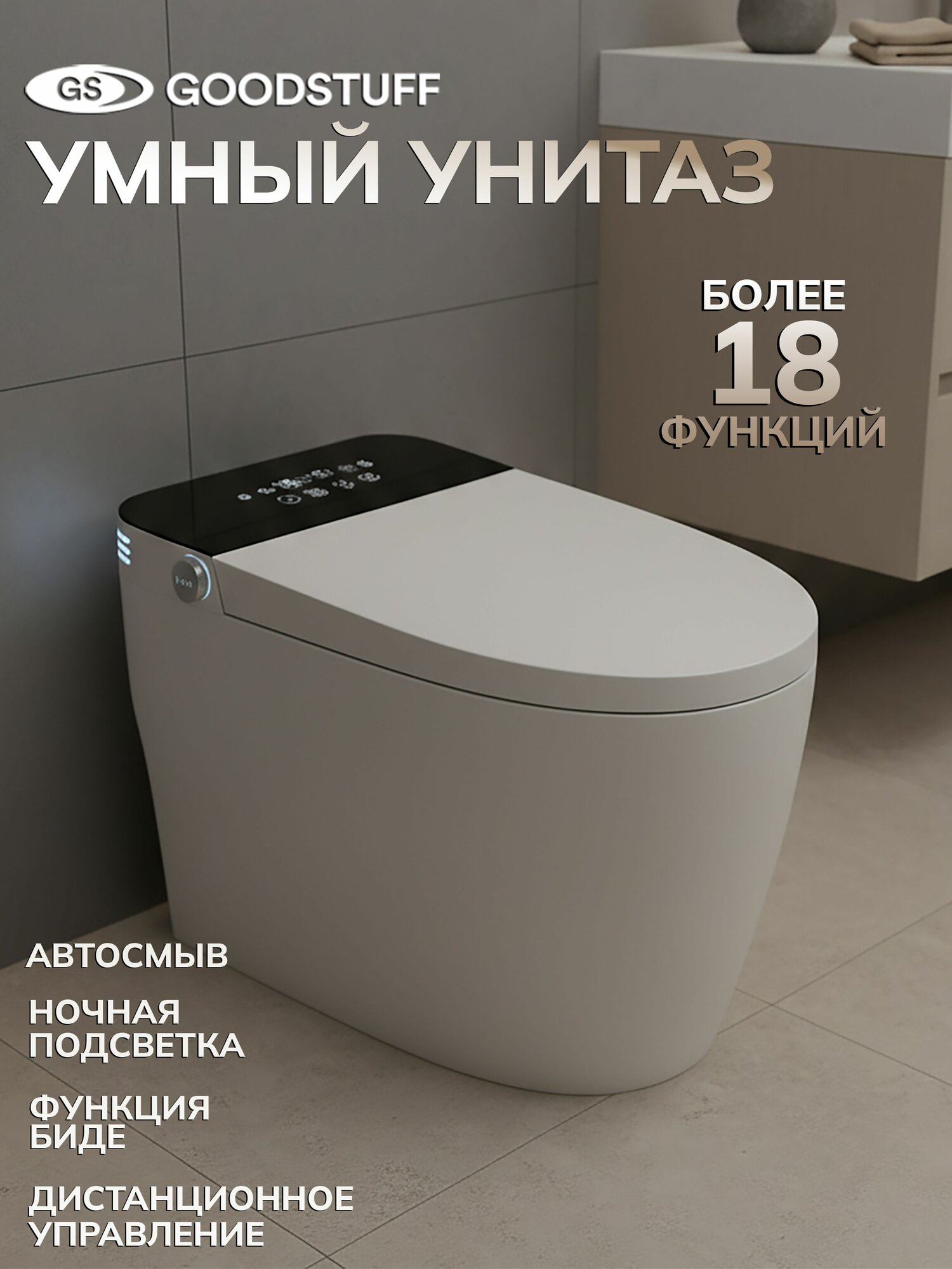 Умный унитаз напольный GoodStuff, с импульсным смывом, полуавтомат
