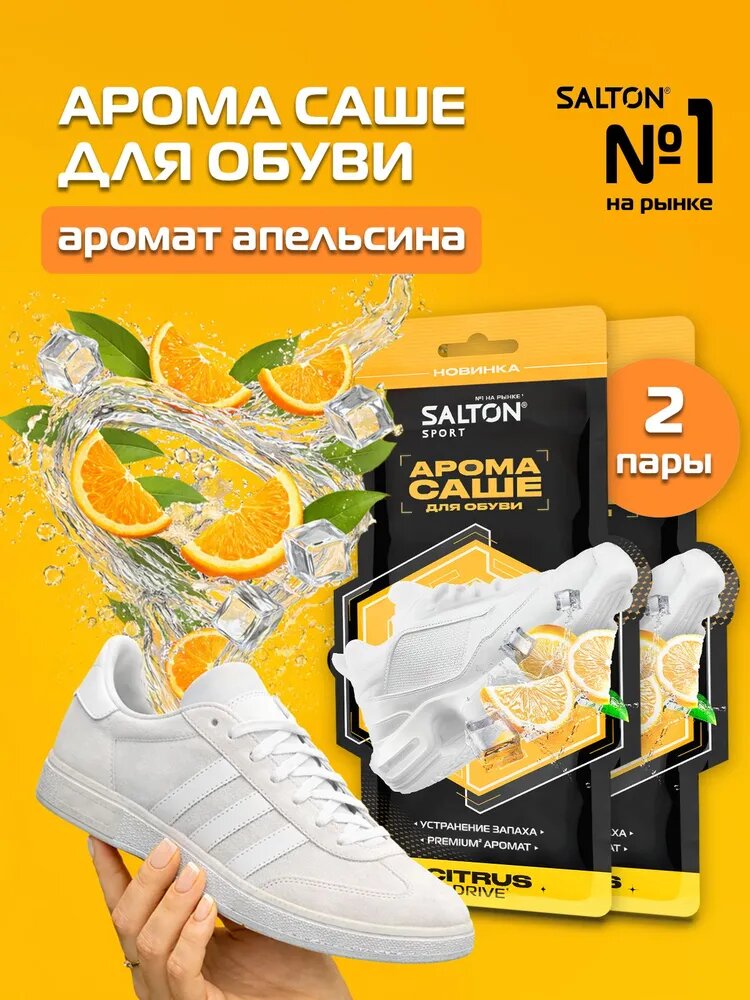 Salton Sport Арома саше для обуви Citrus Drive 2 шт