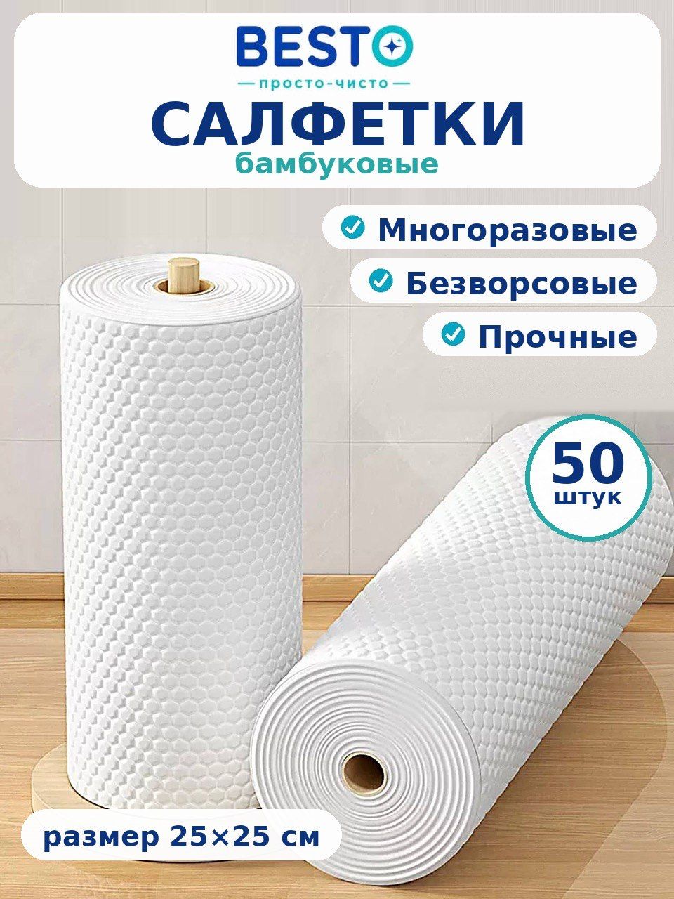 BESTO Салфетки для уборки универсальные безворсовые многоразовые 50 штук в рулоне