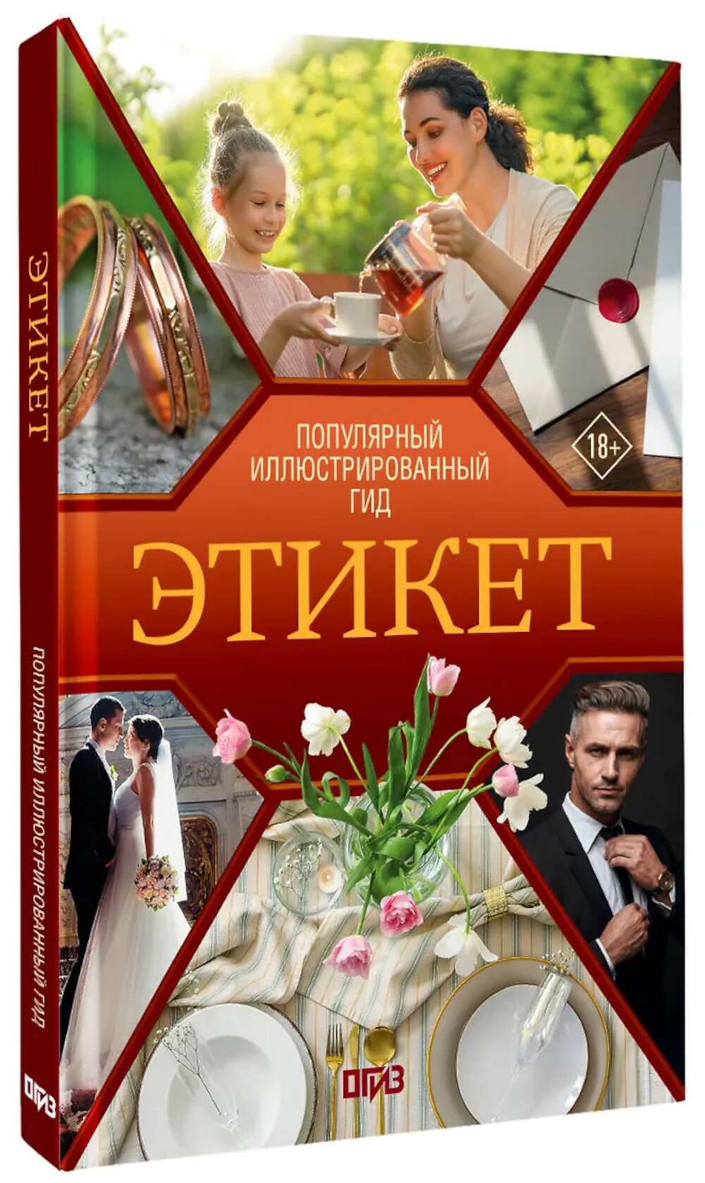 Этикет. Стейнерт А. М. — фото 1