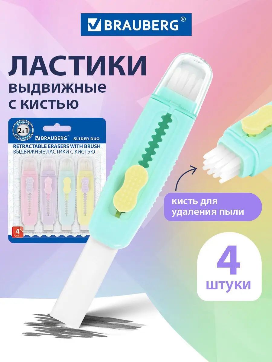 Ластик школьный выдвижной слайдер 2в1 с кистью набор 4 штуки, стирательная резинка, стерка канцелярская для карандаша, 85х12х9 мм, пастельные цвета, Brauberg Slider Duo