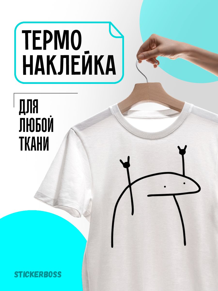 Термонаклейка на одежду человек мем