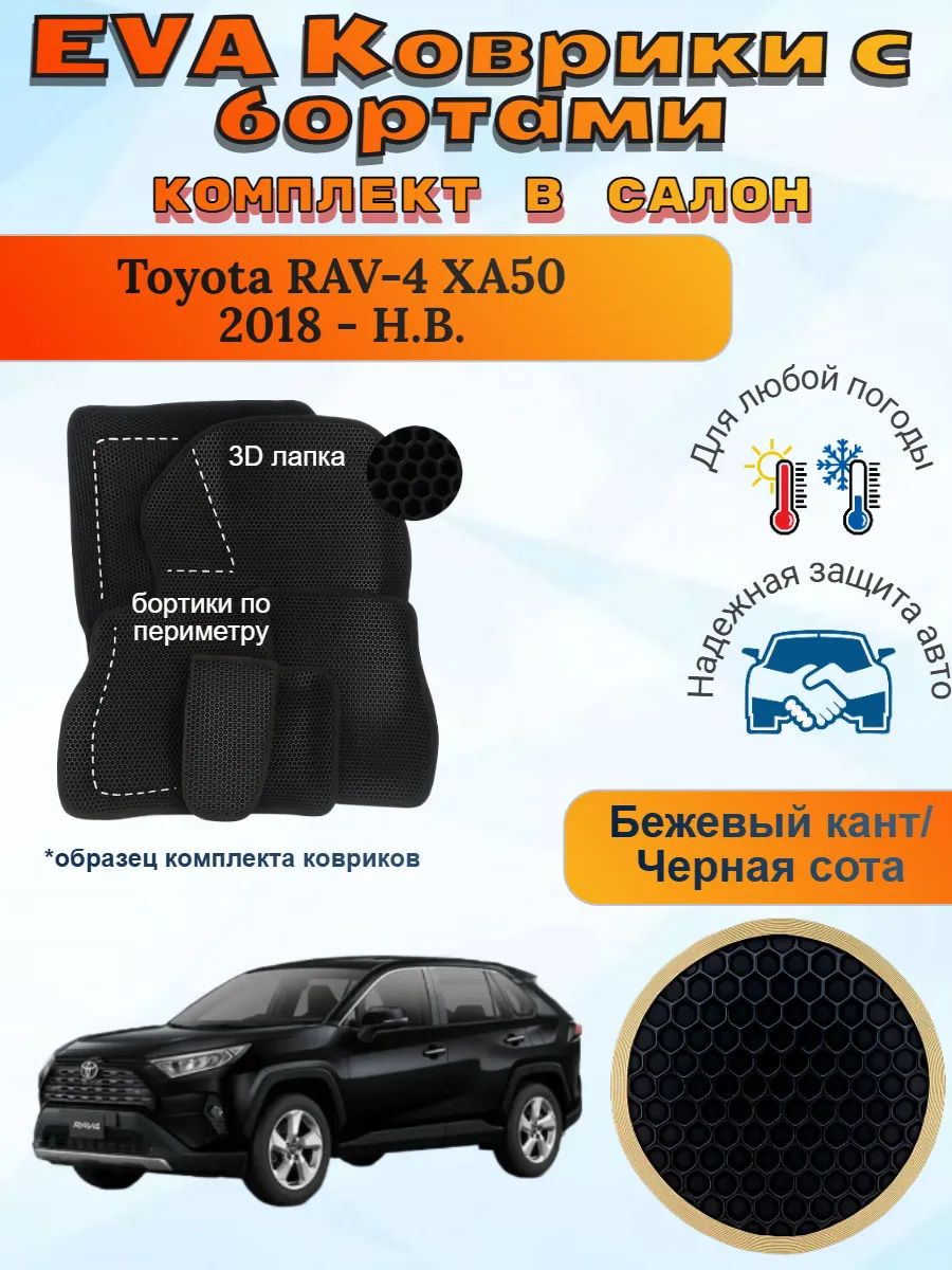 3Д EVA коврики Toyota RAV 4 XA50 Тойота Рав 4 ХА50