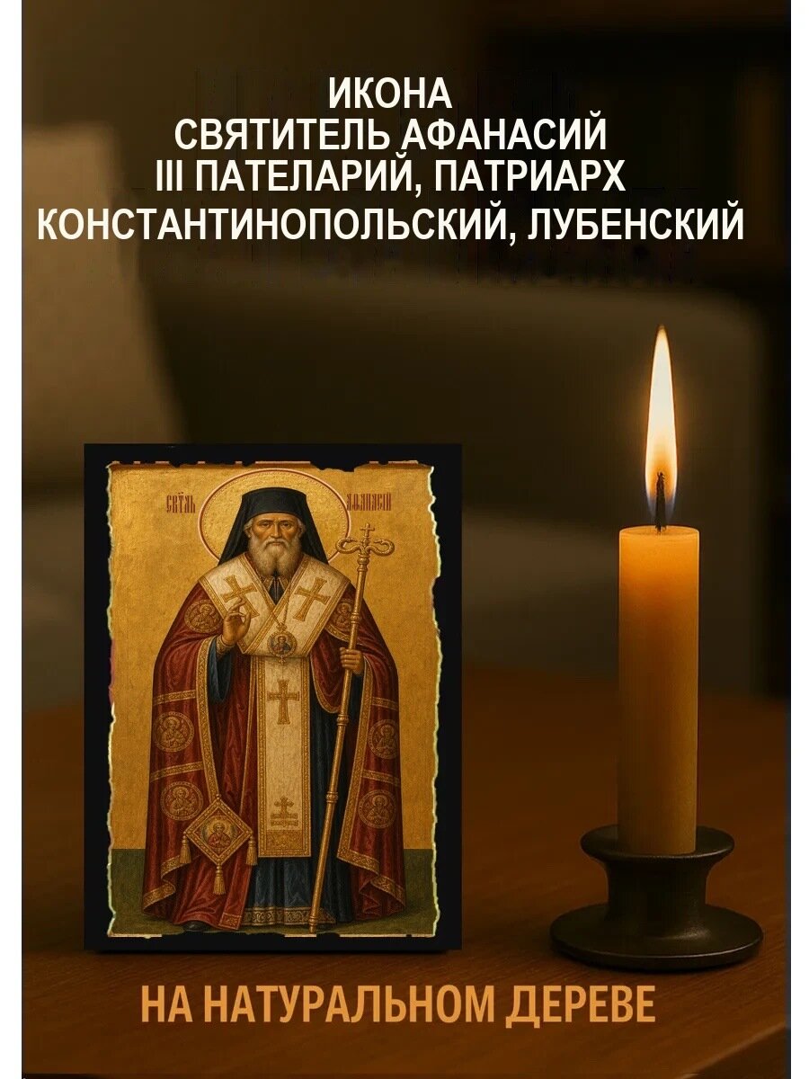 Икона Афанасий III Пателарий, патриарх Константинопольский, Лубенс