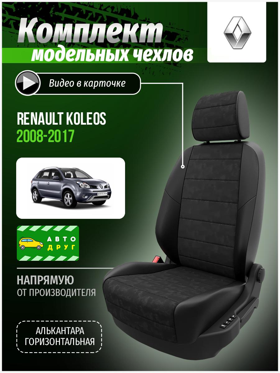 Чехлы Рено Колеос (Renault Koleos) 2008-2017 1 внедорожник Алькантара Черный A0572D014 Автодруг