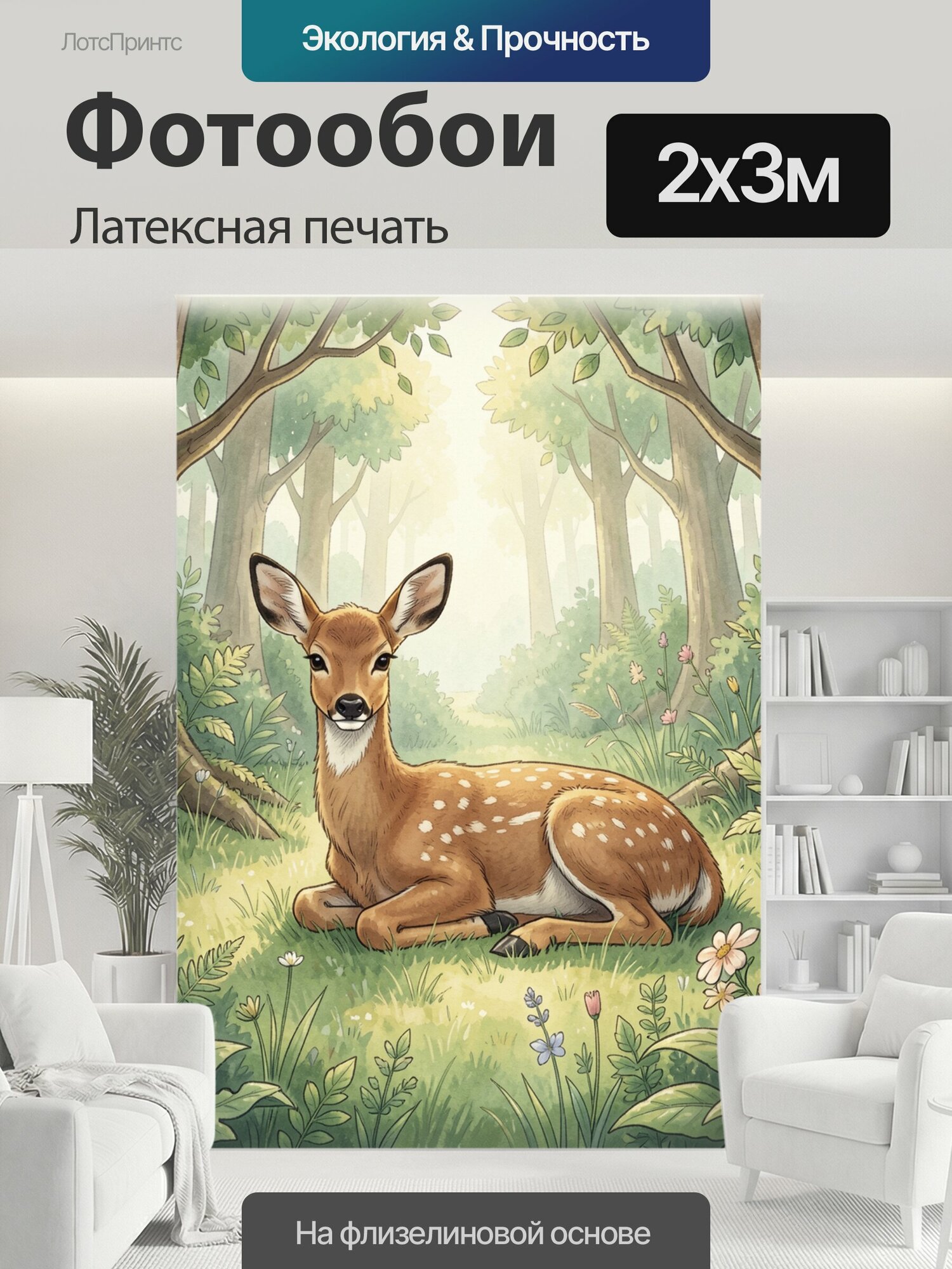 Фотообои моющиеся ударопрочные "Оленёнок на лесной поляне. Милый пятнистый детёныш косули отдыхает среди трав, папоротников и полевых цветов." 200x300 см. латексная печать