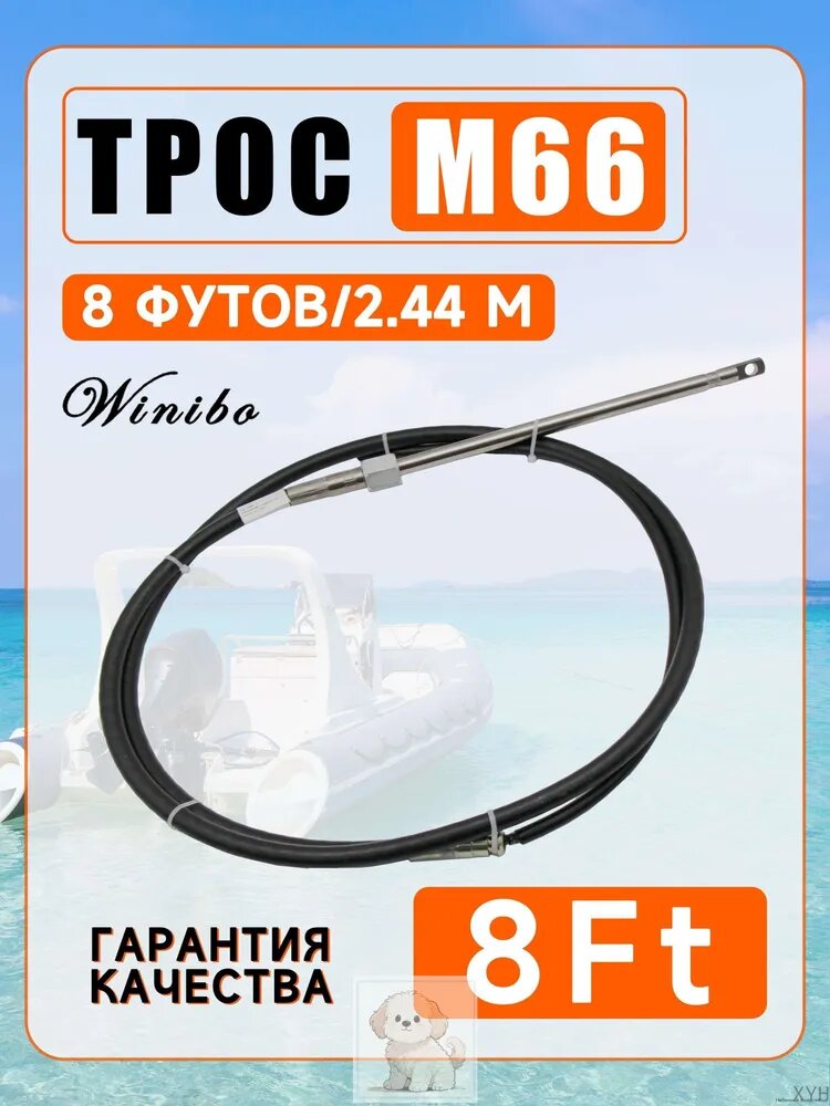 Трос управления для лодки