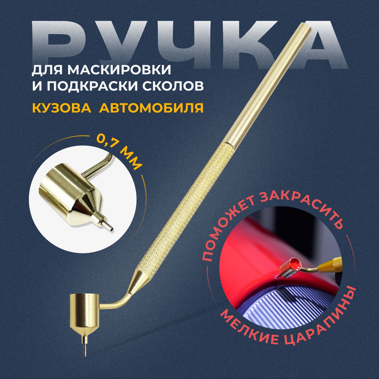 Ручка кисть для подкраски сколов и царапин на кузове автомобиля, диаметр 0,7 мм, Arzan