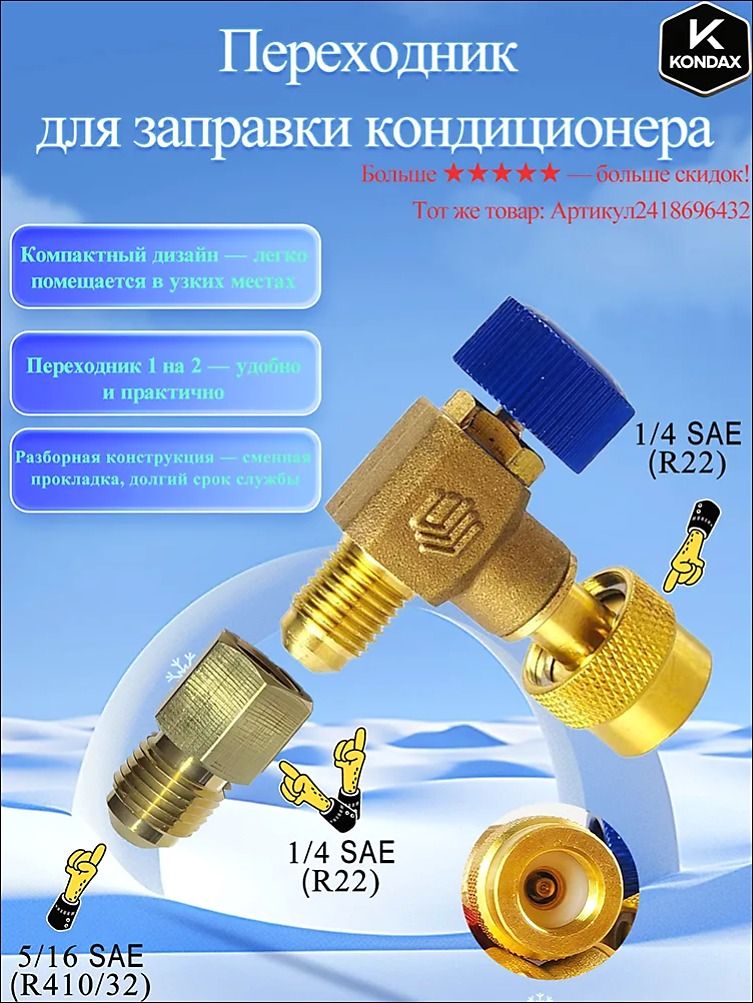 Переходник для заправки кондиционера, вентиль для фреона, штуцер. R22-R22-R410(1/4-5/16-/5/16)