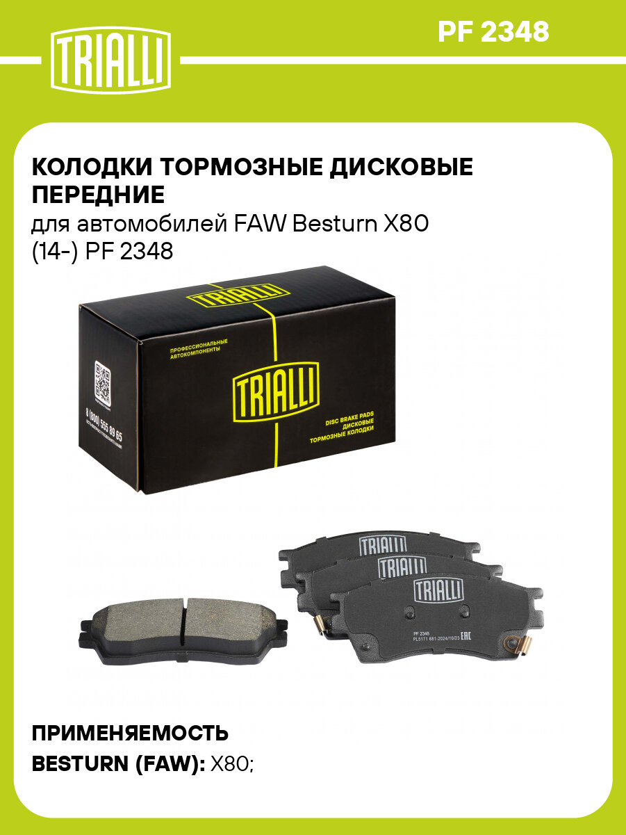 Колодки тормозные дисковые передние для автомобилей FAW Besturn X80 (14-) PF 2348 TRIALLI