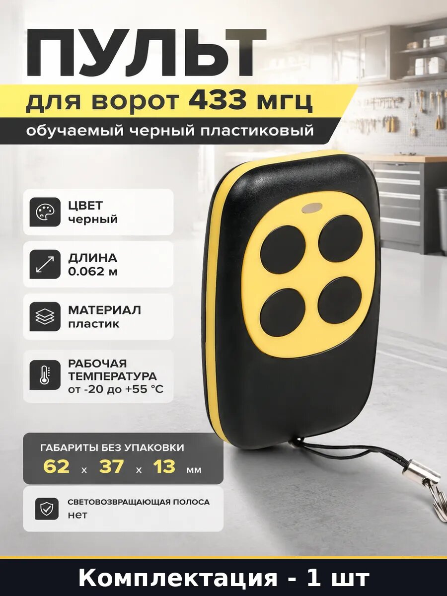 Пульт для ворот 433 мгц обучаемый черный пластиковый
