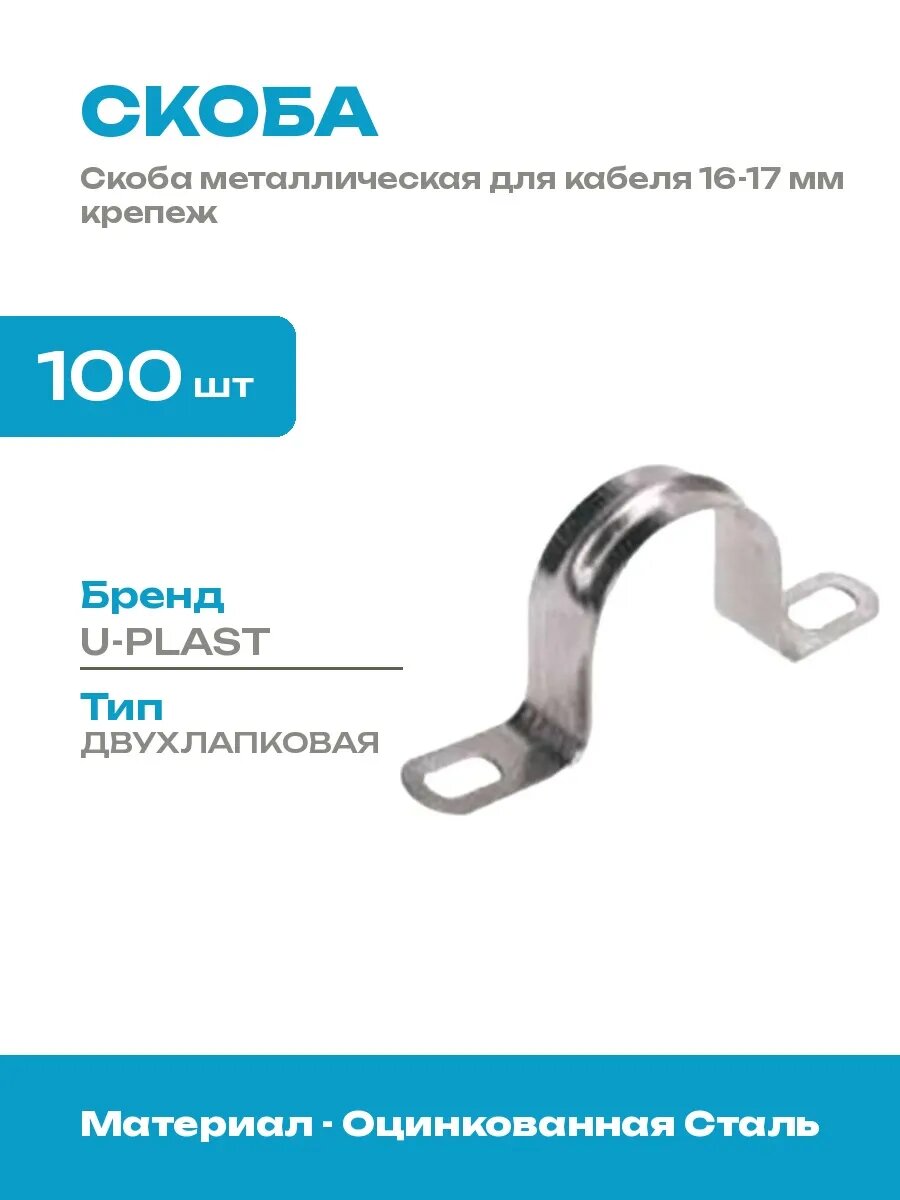 Скоба двухлапковая для монтажного пистолета 16-17 мм 100 шт