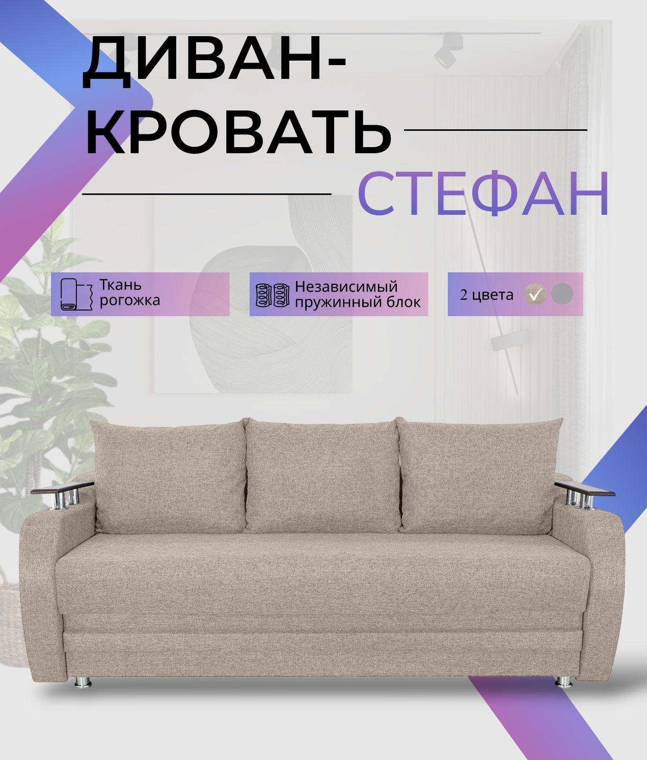 Диван кровать Стефан бежевый рогожка с выкатным механизмом и ящиком для белья (сп. м. 140 см х 190 см)