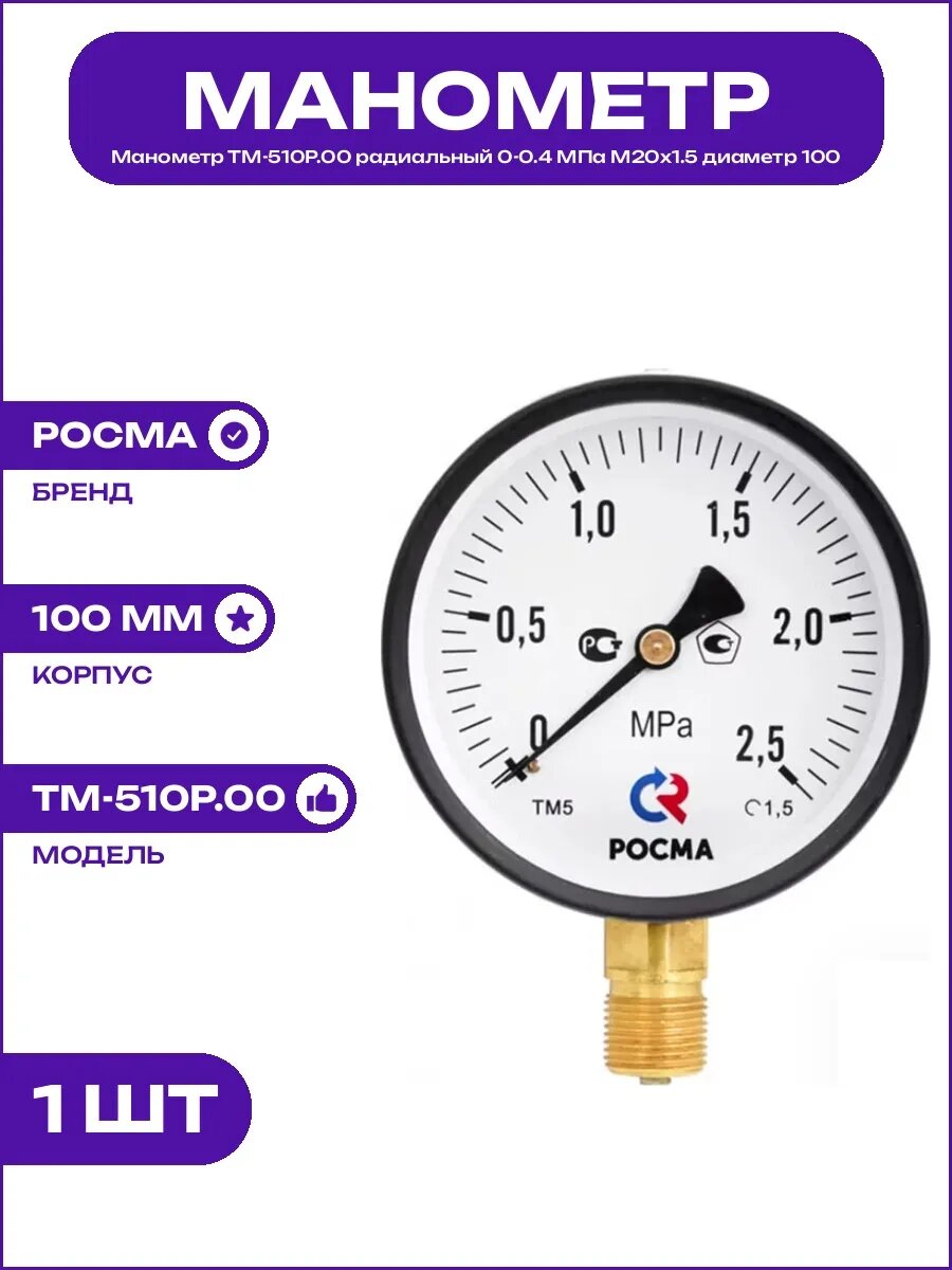 Манометр ТМ-510Р.00 0-0.4 МПа М20х1.5 радиальный с поверкой