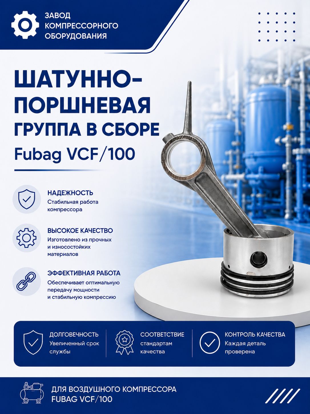 Шатунно-поршневая группа Fubag VCF/100