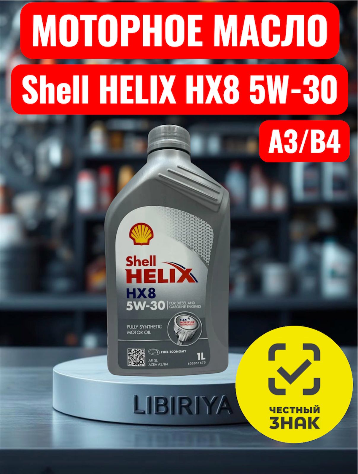 Shell hx8 5W-30 Масло моторное, Синтетическое, 1 л
