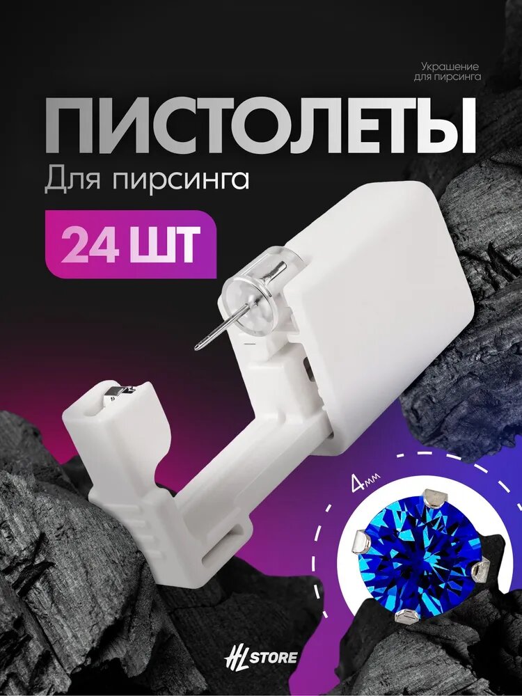 Одноразовый пистолет для пирсинга, прокола ушей мод. 274 Silver синий страз 4 мм с лапками стерильный - 24 шт