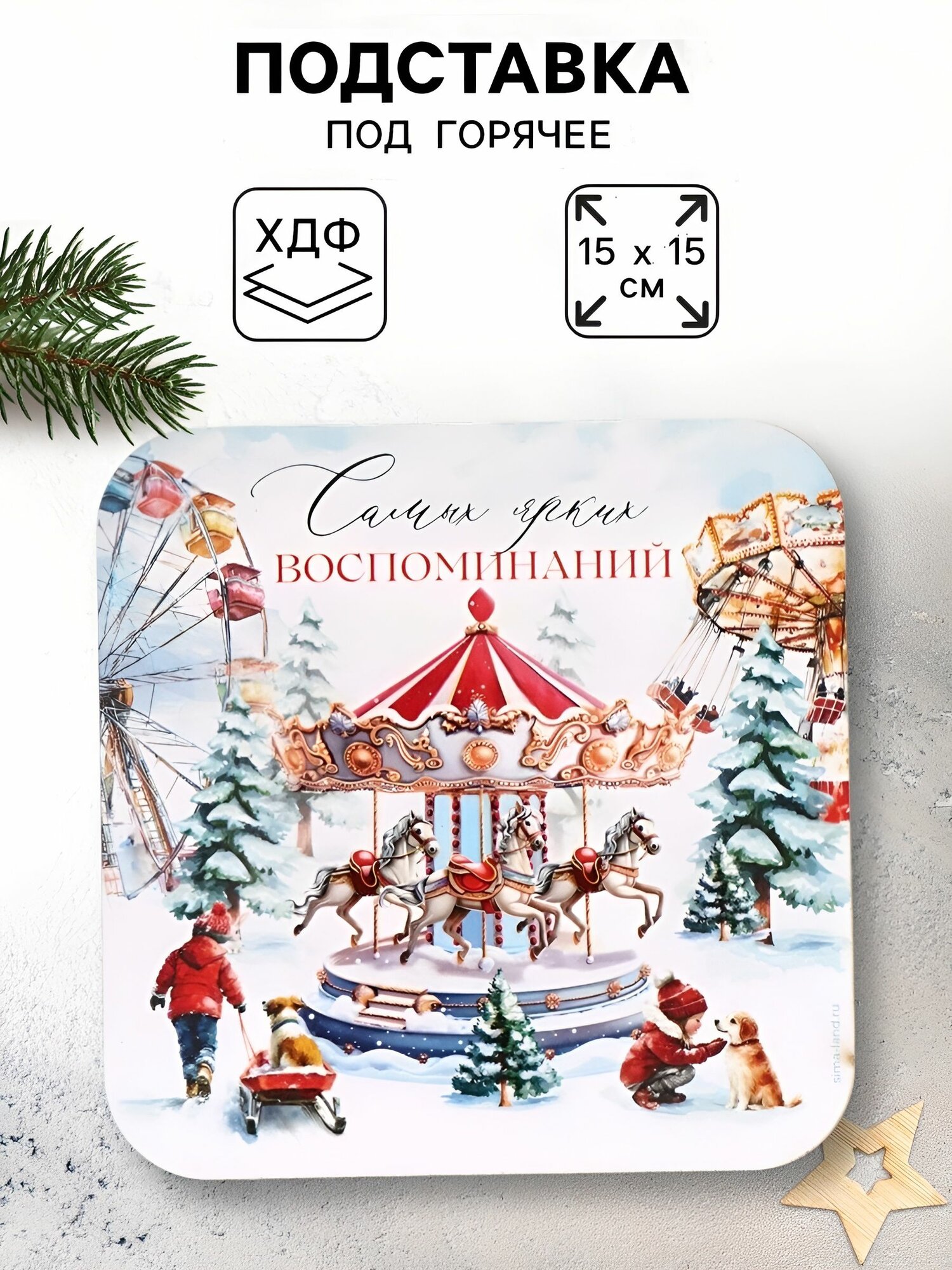 Подставка под горячее новогодняя Ярких воспоминаний , 15 15 см