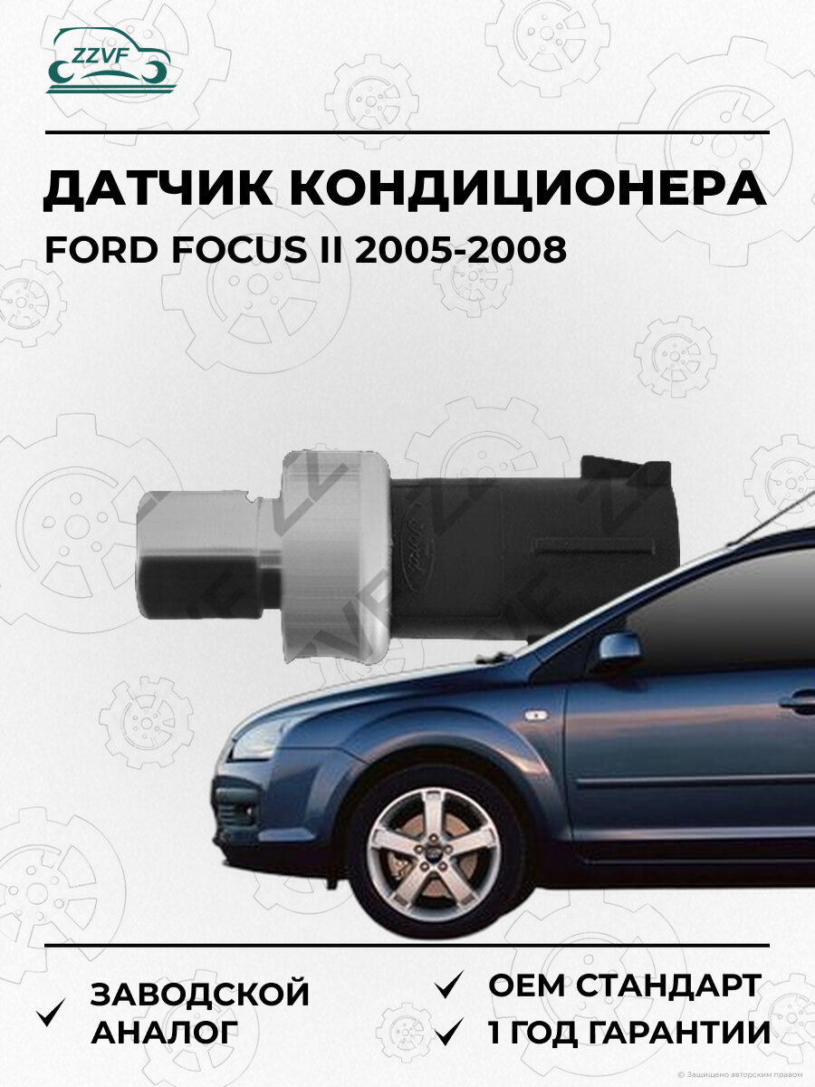 Датчик кондиционера высокого давления Zzvf ZVYL1184B Форд Фокус Ford Focus II 2005-2008
