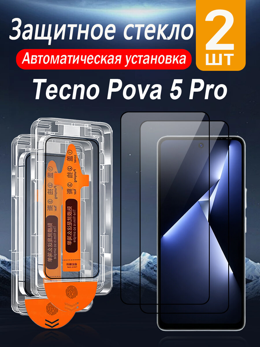 2 шт. Защитное стекло для Tecno Pova 5 Pro (Техно Пова 5 Про), с защитой от падений и пыли, без пузырей и простая установка