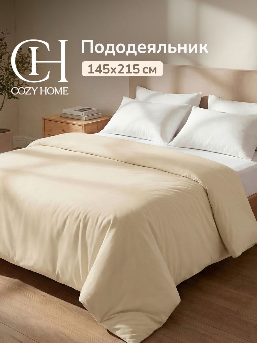 Cozy Home, Пододеяльник на молнии Перкаль 215х145, Однотонный/Only Color, Масло/Butter