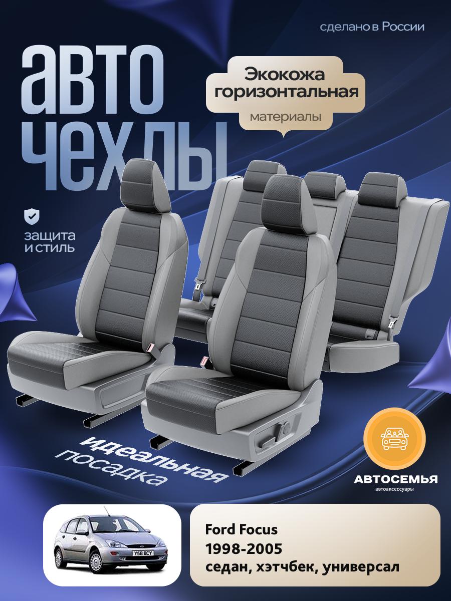 Чехлы Форд Фокус (Ford Focus) 1998-2005 1 седан, хэтчбек, универсал Экокожа Черный AS2481-F2764-2 АвтоСемья