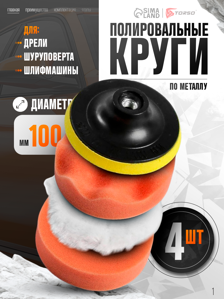 Круг для полировки TORSO, размер 100 мм, пакет, набор 4 предмета