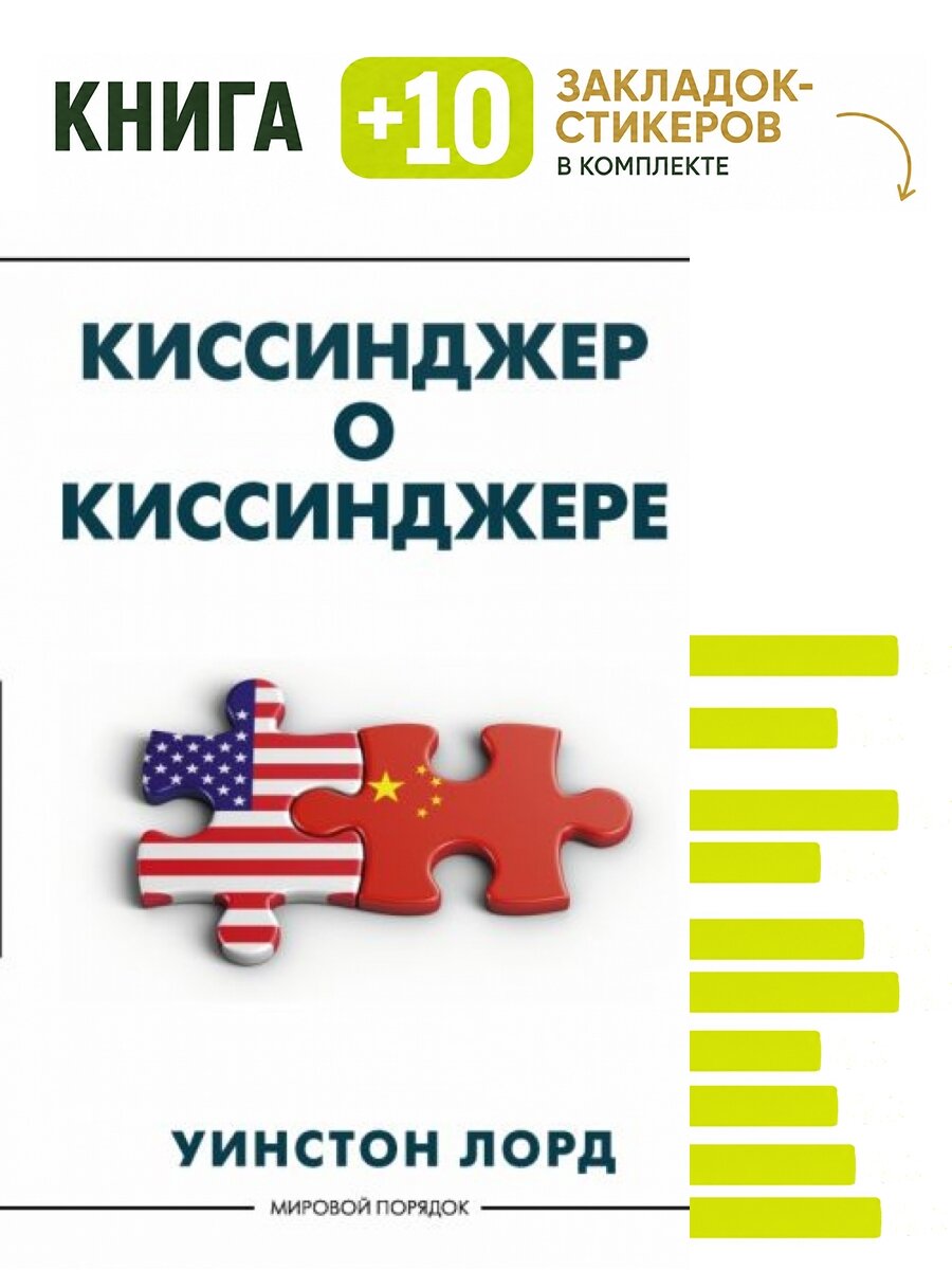 Киссинджер о Киссинджере. Комплект: книга + 10 закладок-стикеров