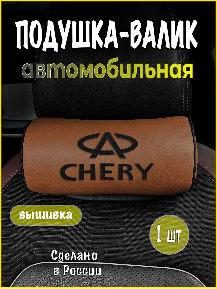 Подушка-валик на подголовник автомобильная с эффектом "памяти" экокожа рыжая CHERY