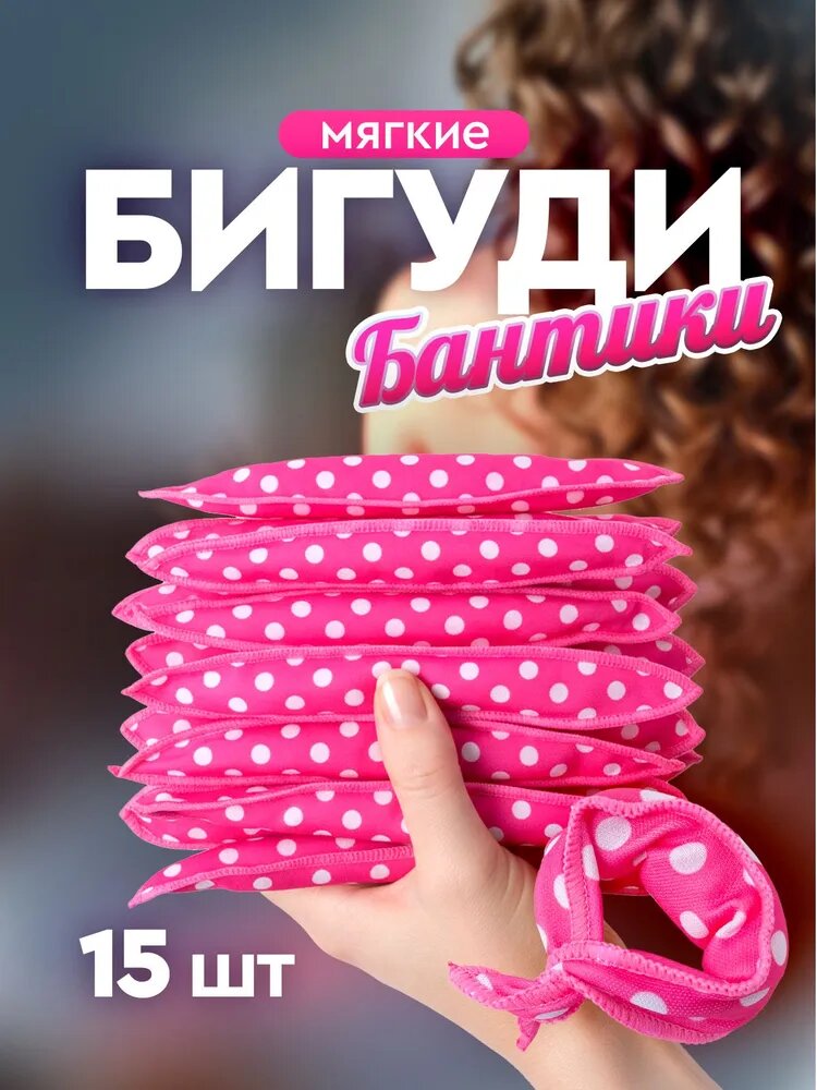 Бигуди для волос мягкие, для прикорневого объема, для укладки, для локонов / бигуди бумеранги, бантики. Набор 15 шт. Цвет розовый.