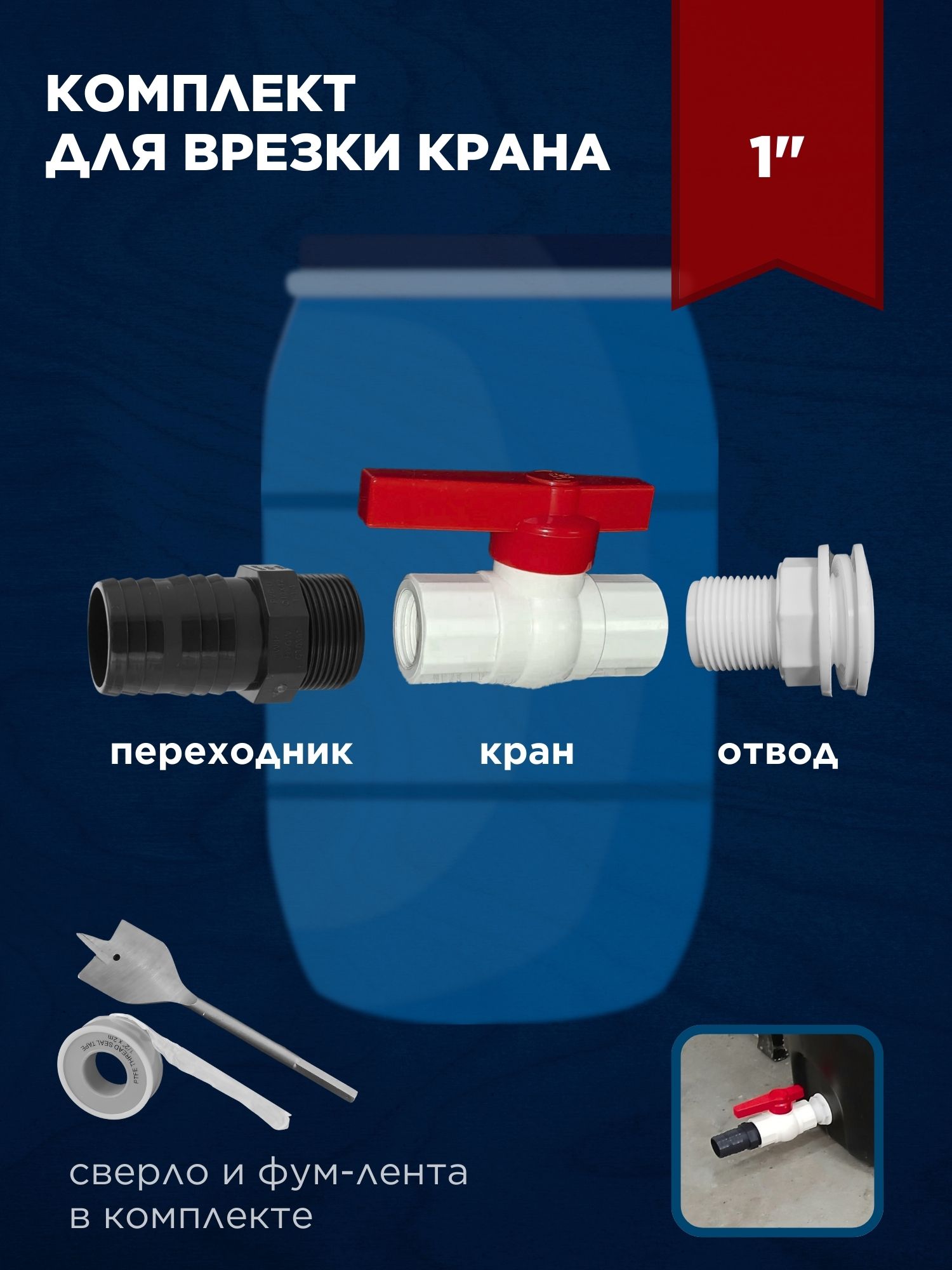 Комплект для врезки в пластиковую бочку 1 дюйм: сверло, врезка, шаровой кран, переходник под шланг 25/19 мм, фум-лента / для бочек 400-2000 л