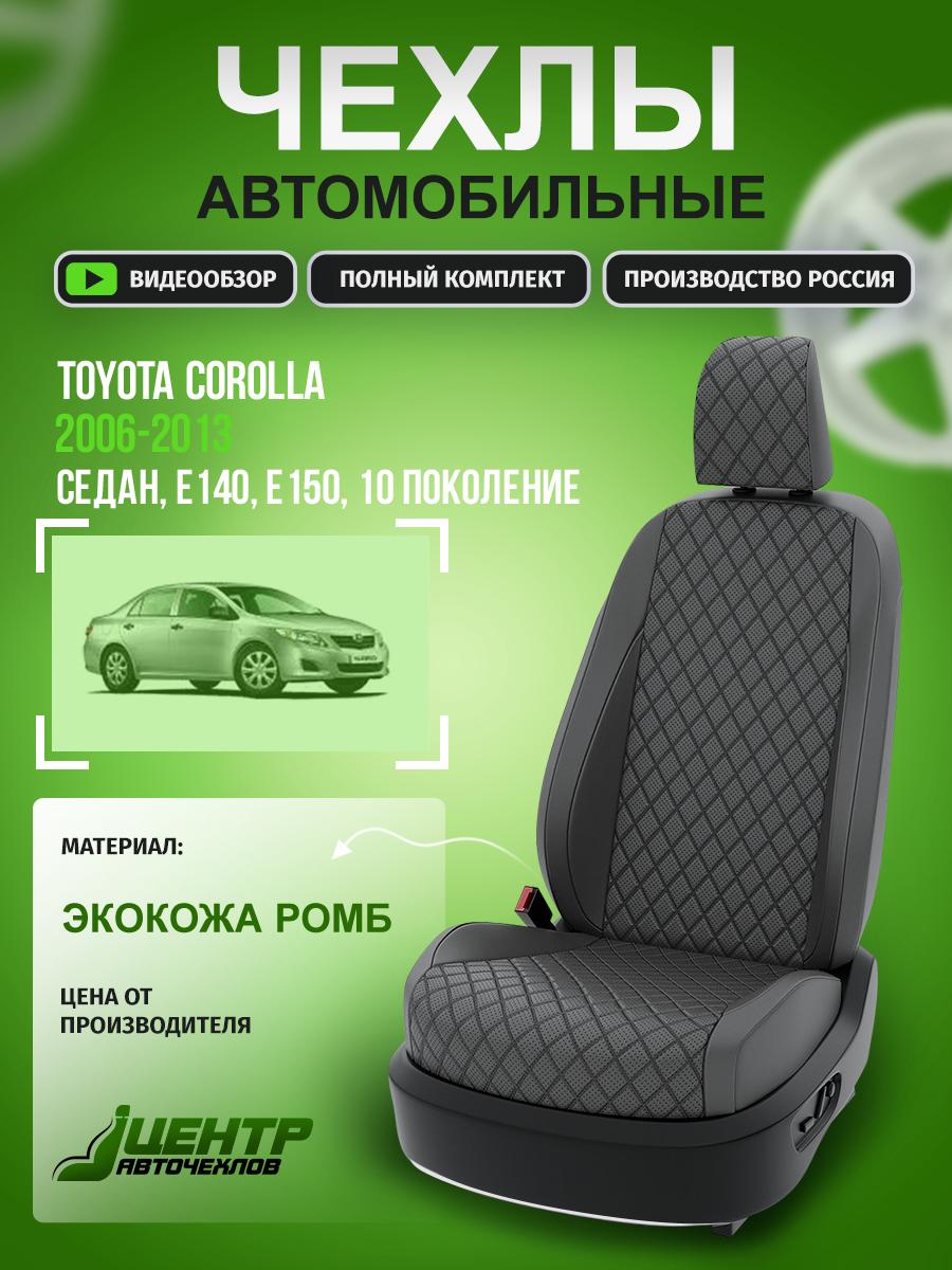 Чехлы Тойота Королла (Toyota Corolla) 2006-2013 10 E140, E150 седан Экокожа с ромбом Темно-Серый CNTRA682F-722S1 Центр Авточехлов