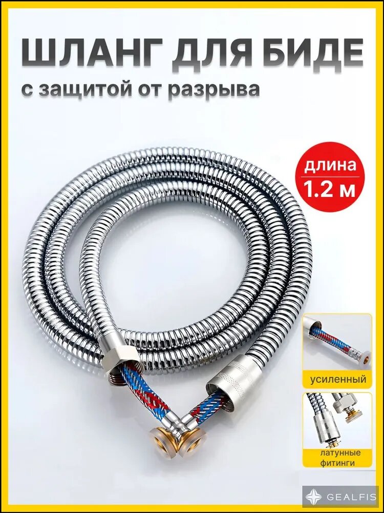 Шланг для гигиенического душа