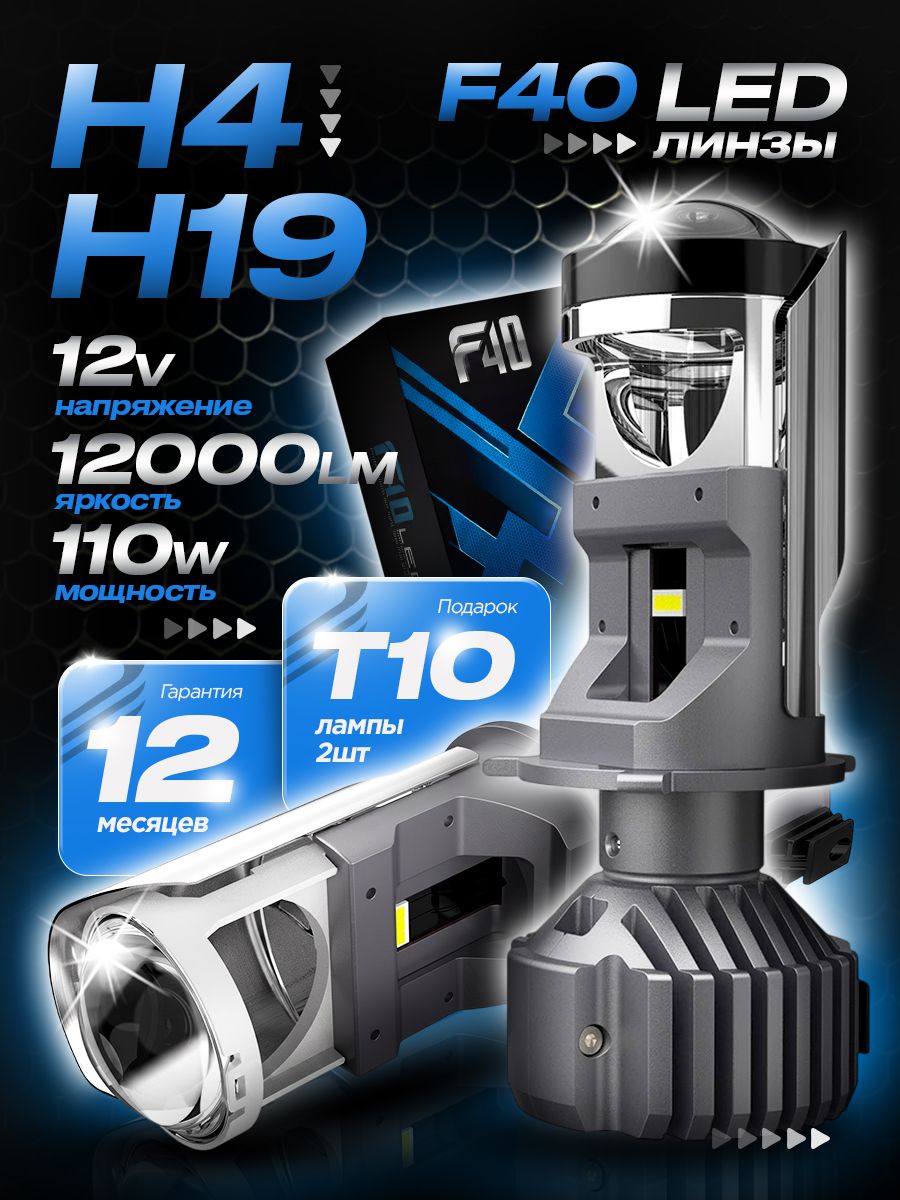 Лампа автомобильная светодиодная H4 H19 с линзой F40 led h4 h19 2 шт