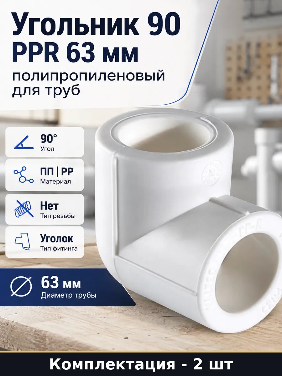 Отвод ПП 90 63 мм набор 2 шт, угол полипропиленовый, рабочая температура 95 градусов, давление 25 атм