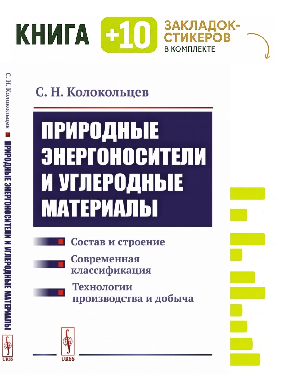 Природные энергоносители и углеродные материалы. Состав и строение. Современная классификация. Технологии производства и добыча. Комплект: книга + 10 закладок-стикеров
