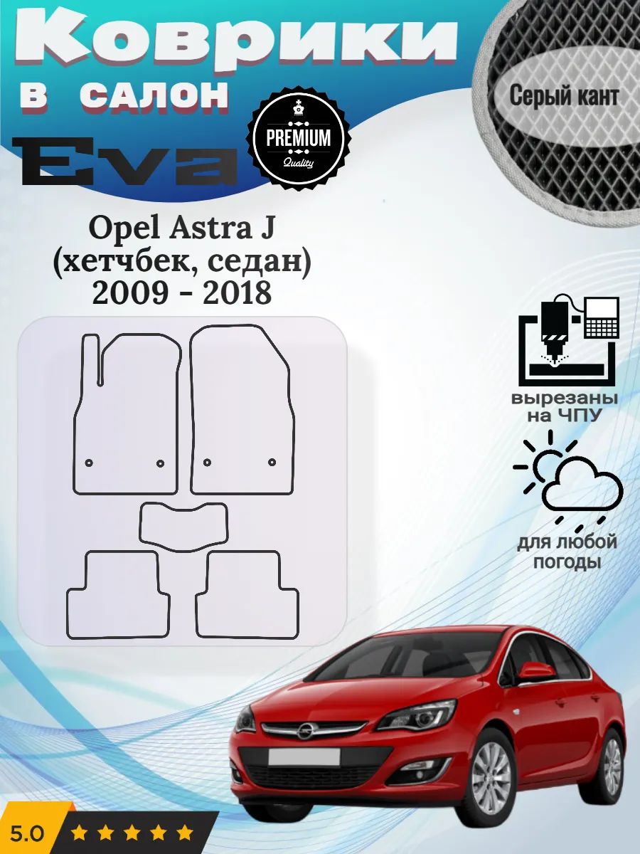 Eva Эва коврики Opel Astra J хетчбек седан Опель Астра