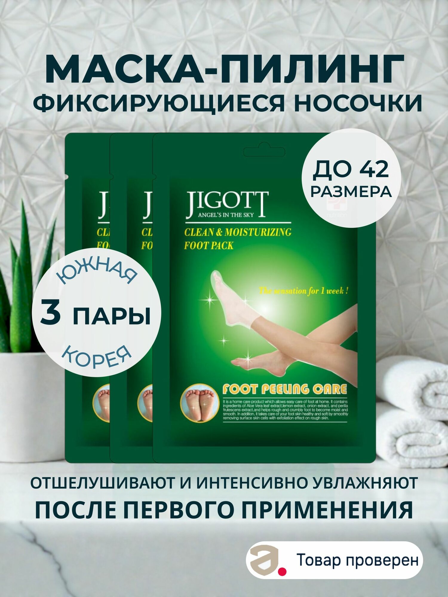 Набор пилинг-носочков 3 пары JIGOTT CLEAN & MOISTURIZING FOOT PACK очищающая и увлажняющая маска-носочки 3 пары для сухой, огрубевшей и треснувшей кожи стоп