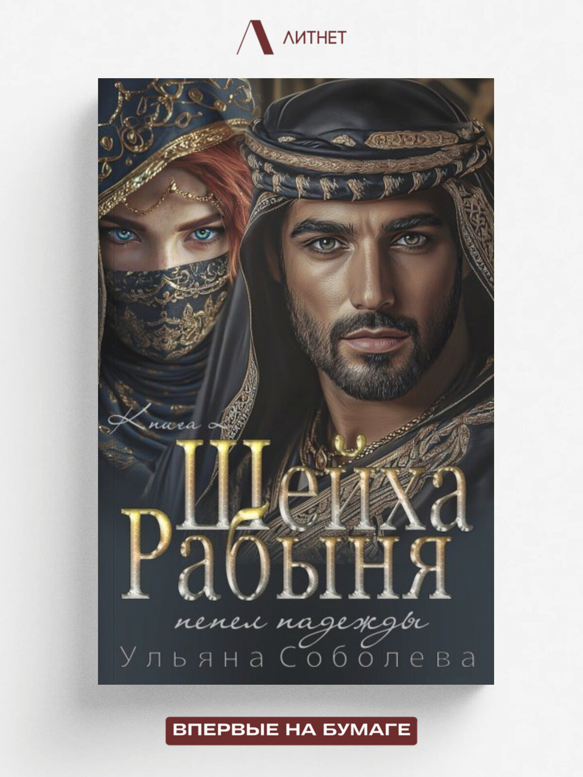 Рабыня Шейха. Пепел надежды