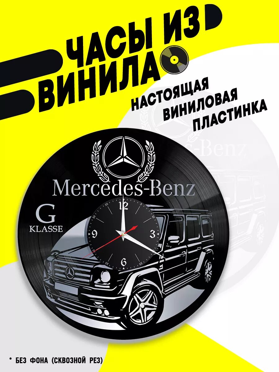 Часы из винила / Гелик (Mercedes G-Class)