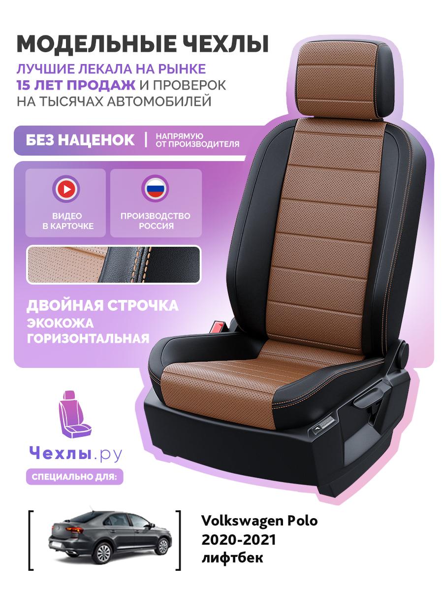 Чехлы Фольксваген Поло (Volkswagen Polo) 2020-2022 6 лифтбек Экокожа Коричневый 5689AV143FT2 Чехлы. ру