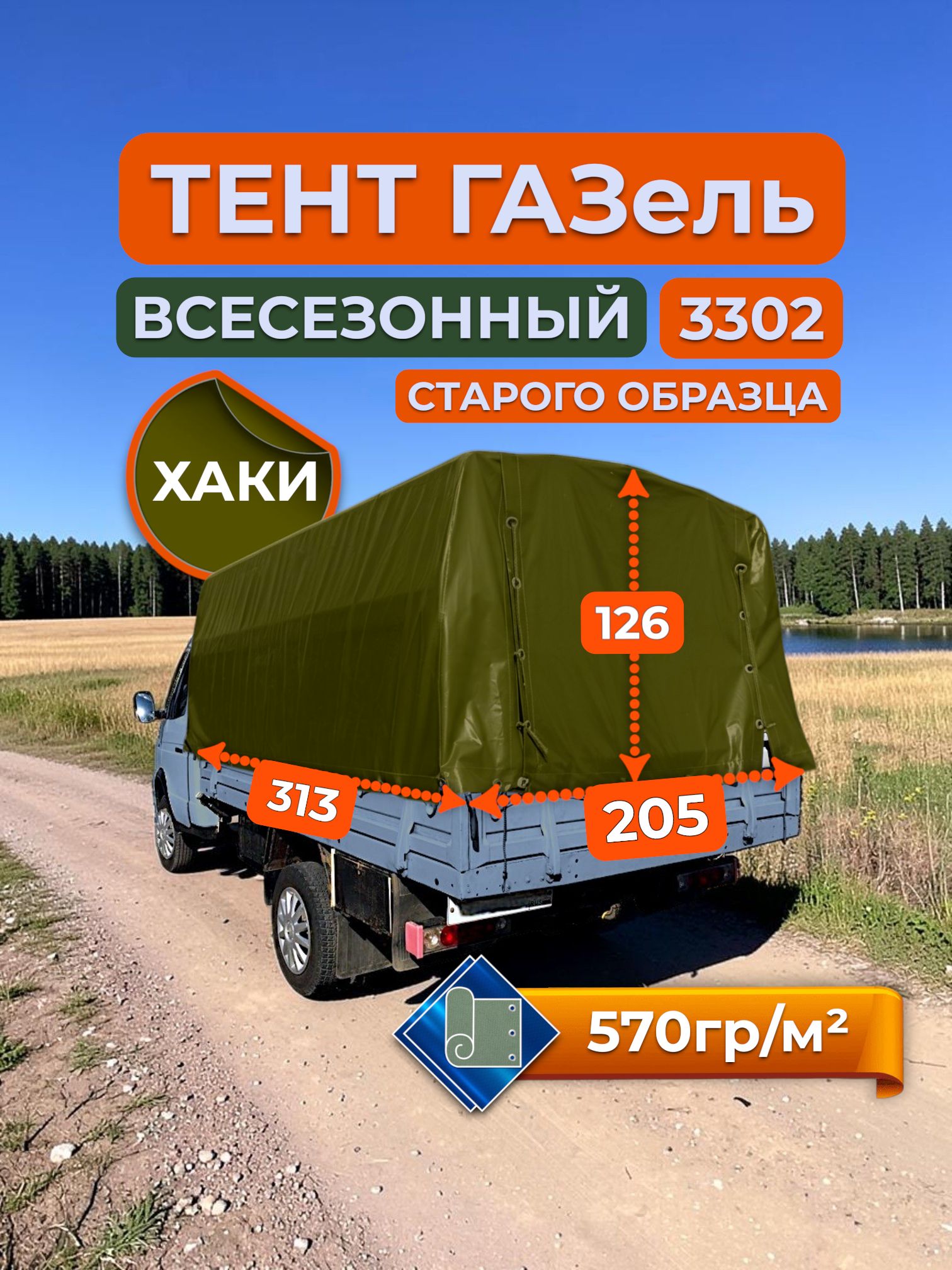 Тент для Газели 3302 старого образца, Хаки (плотность 570гр/м2)(Чехол для прицепа)