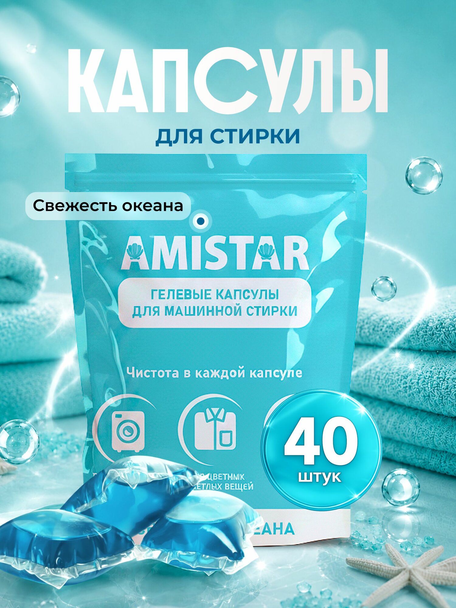 Капсулы для стирки белья с кондиционером Amistar "Океан", парфюмированные капсулы для цветного и белого, 40 шт