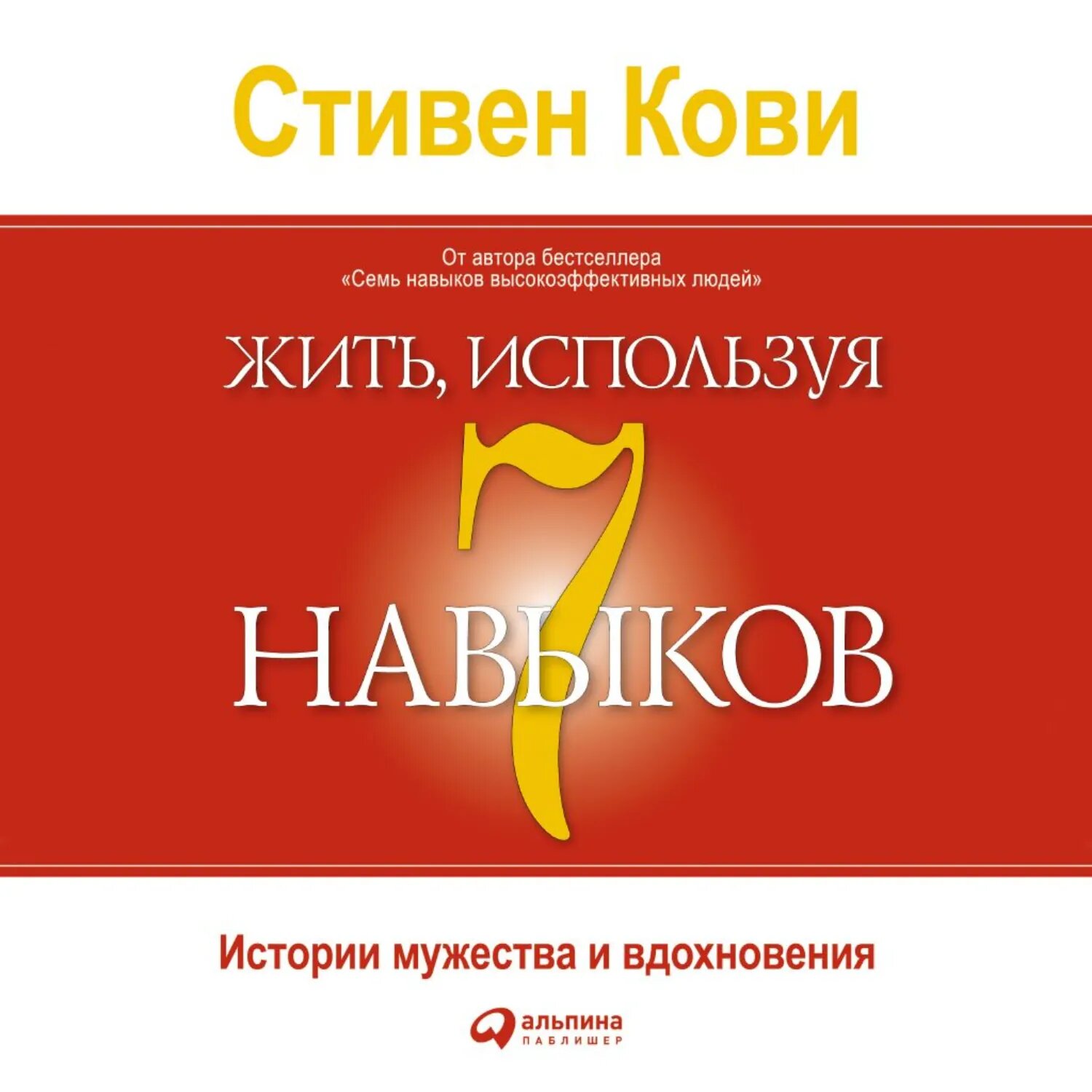 Жить, используя семь навыков. Истории мужества и вдохновения [Аудиокнига]