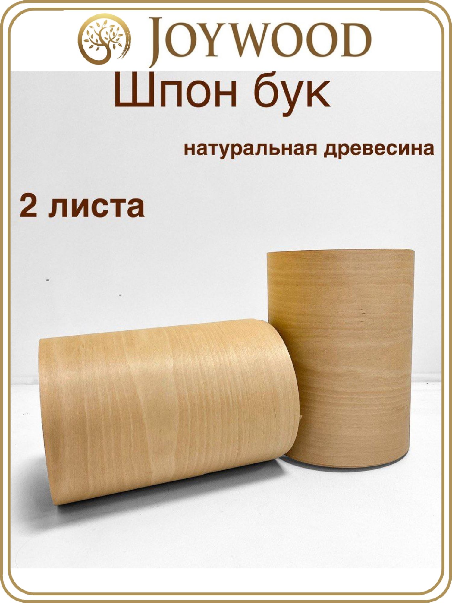 Шпон натуральный Бук, 2900мм, 2 листа, ширина 190мм+
