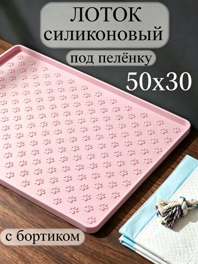 Лоток для собак под пеленку 30х50 коврик силиконовый с бортиком