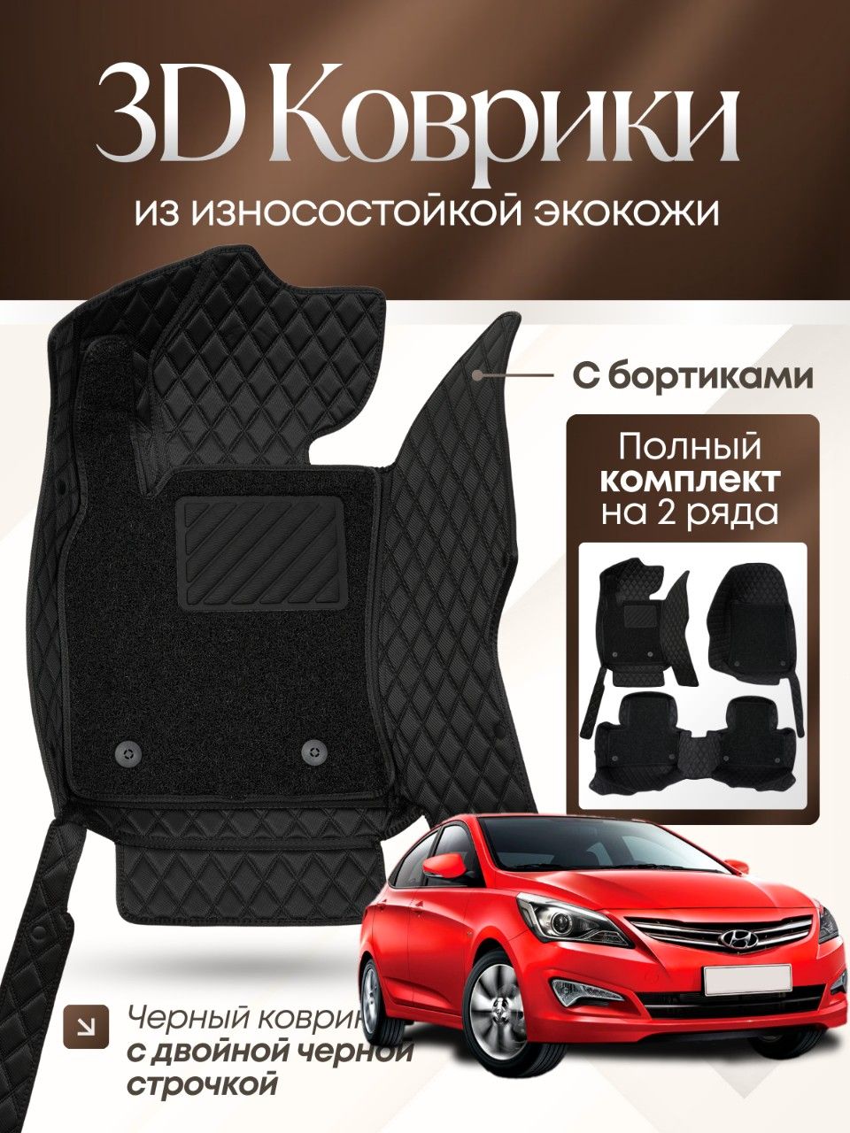 3D коврики экокожа Hyundai Solaris 2010-2022/Kia Rio (3,4) 2011-2023/Solaris KRS, KRX, HS 2022-2026