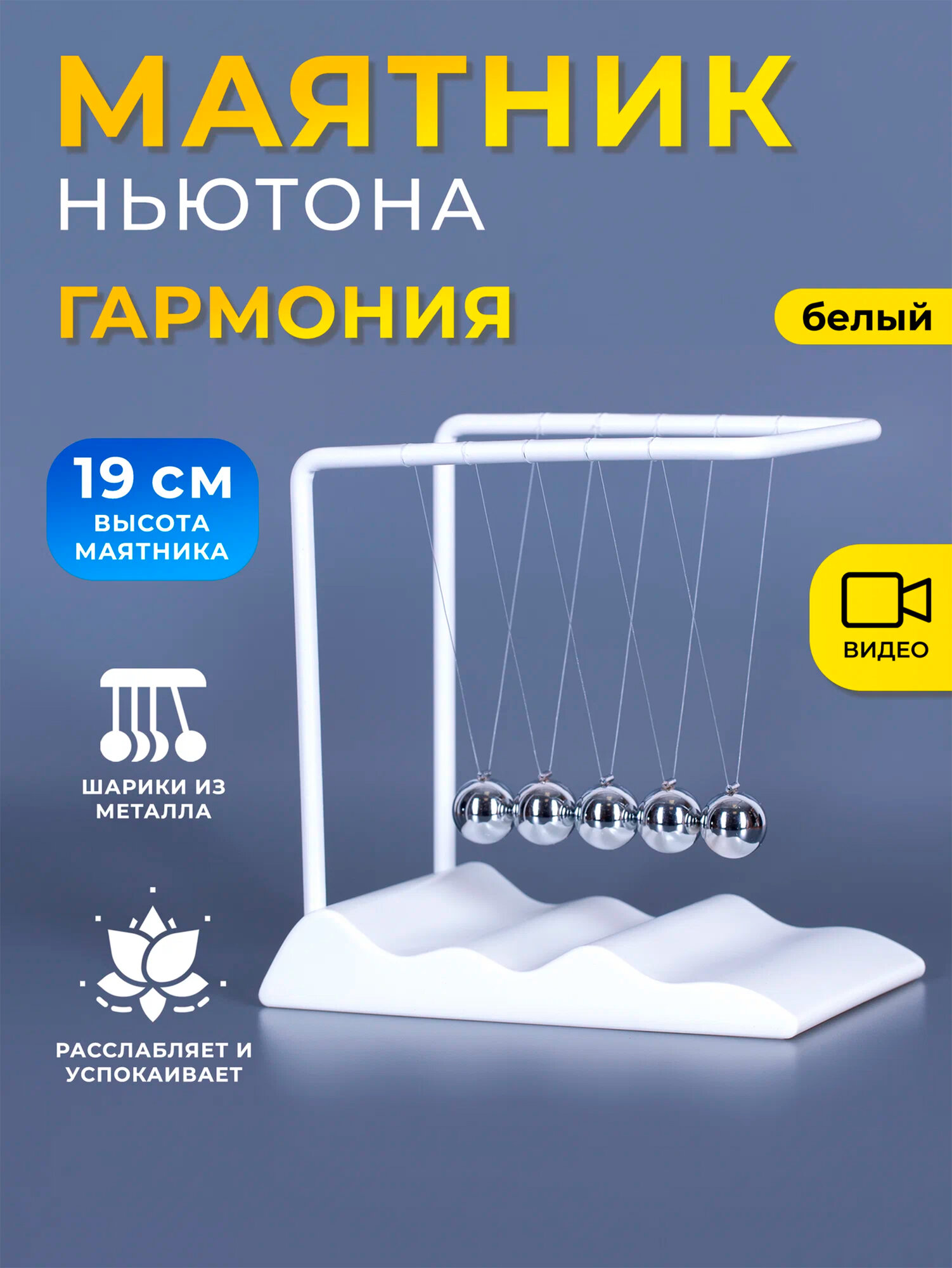 Маятник Ньютона "Гармония" белый 19 см