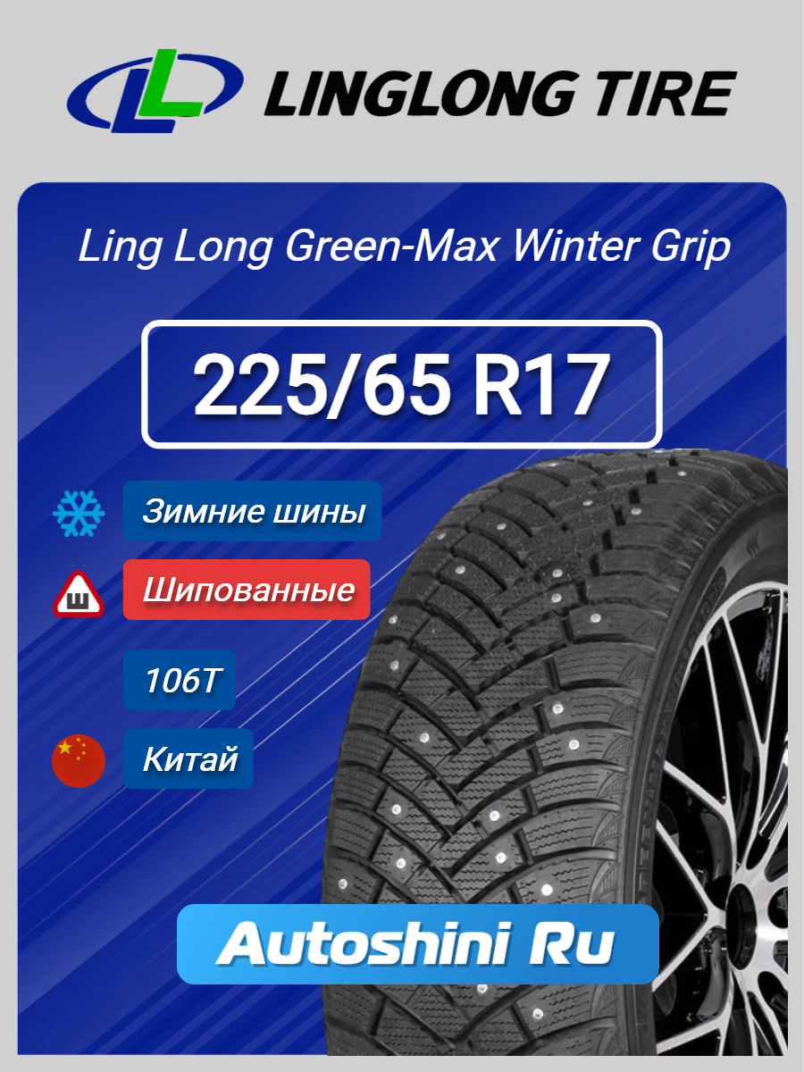 Шины зимние Ling Long Green-Max Winter Grip 225/65 R17 106T (шип)