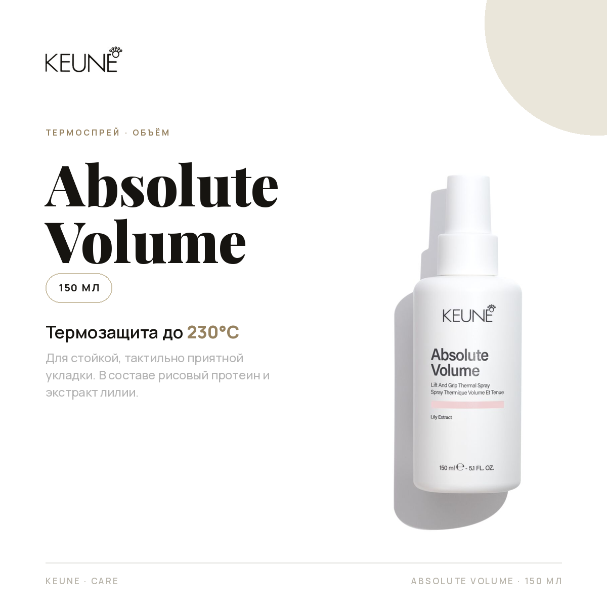 Спрей Keune Absolute Volume Thermal Protector, Термозащита для волос Абсолютный объем, 150 мл